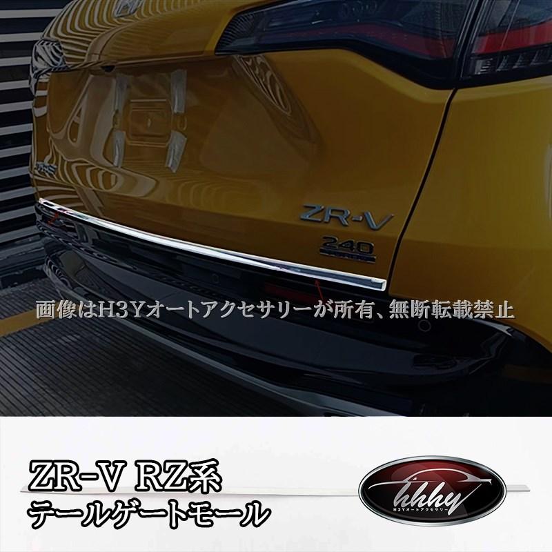 H3Y ZR-V ZR-Ve:HEV RZ3 RZ4 RZ5 RZ6 専用 テールゲートモール テールゲートガーニッシュ カスタム パーツ アクセサリー HZ023 : H3Yオート ...