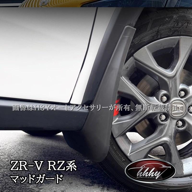 H3Y ZR-V ZR-Ve:HEV RZ3 RZ4 RZ5 RZ6 専用 スプラッシュガード マッドガード 泥除け カスタム パーツ アクセサリー HZ024 : H3Yオートアクセサリー ...