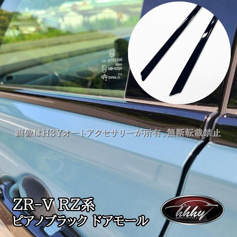 H3Y ZR-V ZR-Ve:HEV RZ3 RZ4 RZ5 RZ6 ピアノブラック ドアモール ドアガーニッシュ カスタム パーツ アクセサリー HZ025 : H3Yオートアクセサリー ...