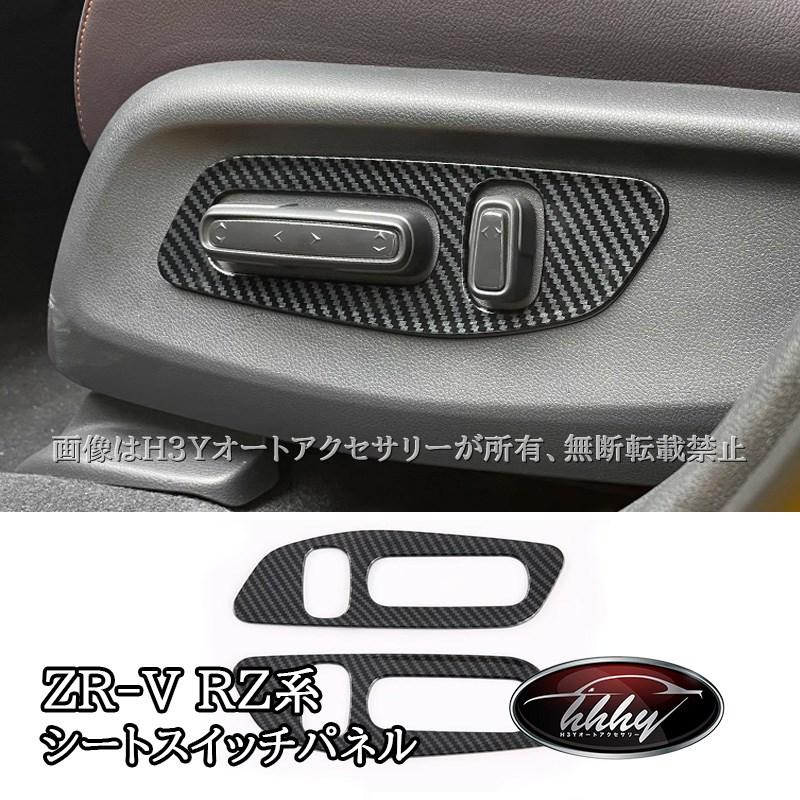 H3Y ZR-V ZR-Ve:HEV 専用 シートスイッチパネル カスタム パーツ アクセサリー HZ058 : H3Yオートアクセサリー - 通販 - Yahoo!ショッピング