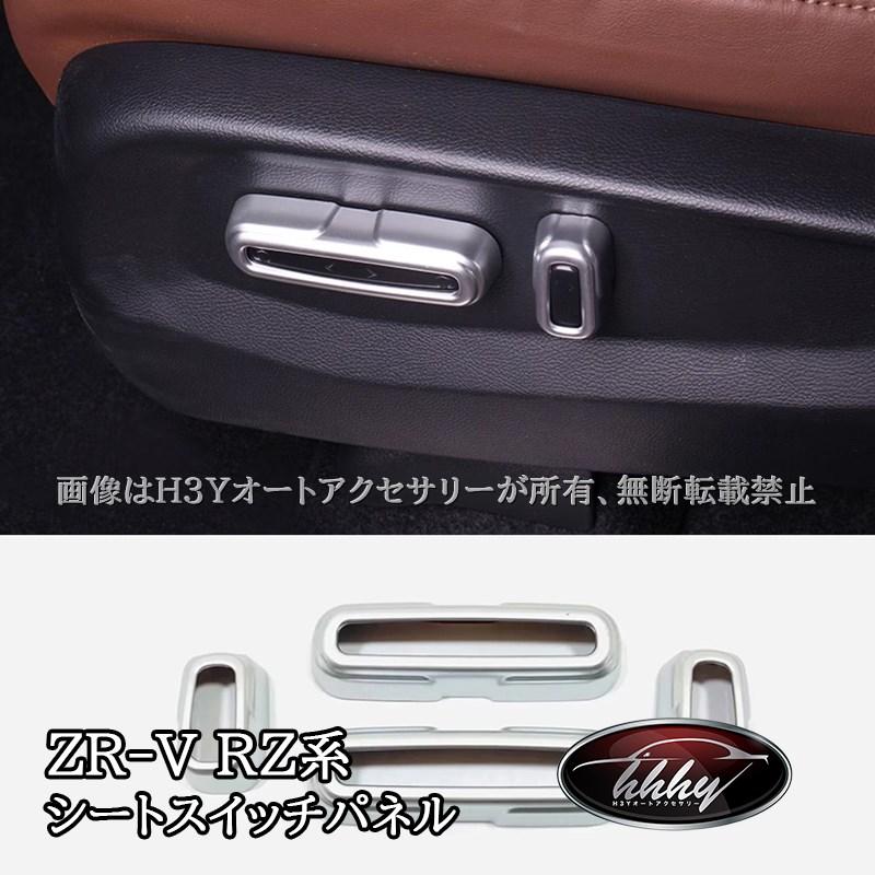 H3Y ZR-V ZR-Ve:HEV RZ3 RZ4 RZ5 RZ6 専用 シートスイッチパネル カスタム パーツ アクセサリー HZ059 : H3Yオートアクセサリー - 通販 ...