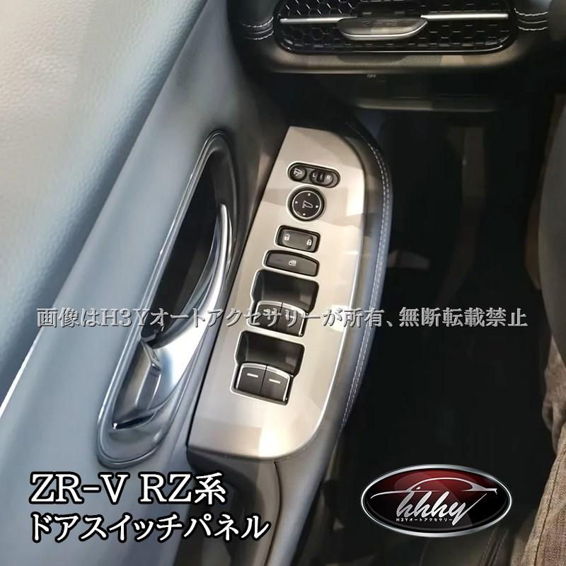 H3Y ZR-V ZR-Ve:HEV RZ3 RZ4 RZ5 RZ6 専用 ドアスイッチパネル カスタム パーツ アクセサリー HZ060 : H3Yオートアクセサリー - 通販 ...