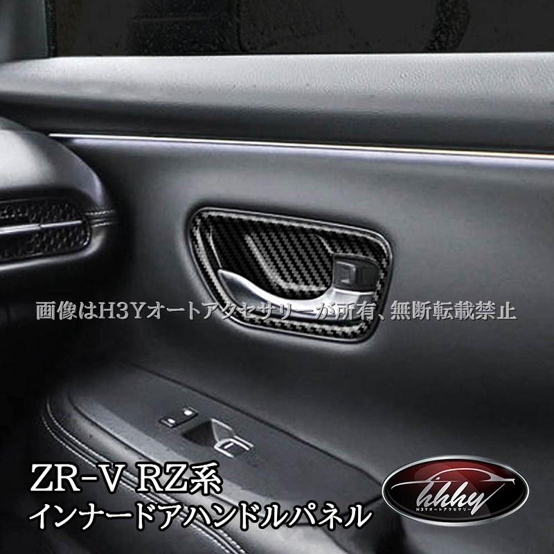 H3Y ZR-V ZR-Ve:HEV 専用 インナードアハンドルパネル カスタム パーツ アクセサリー HZ061 : H3Yオートアクセサリー - 通販 - Yahoo!ショッピング