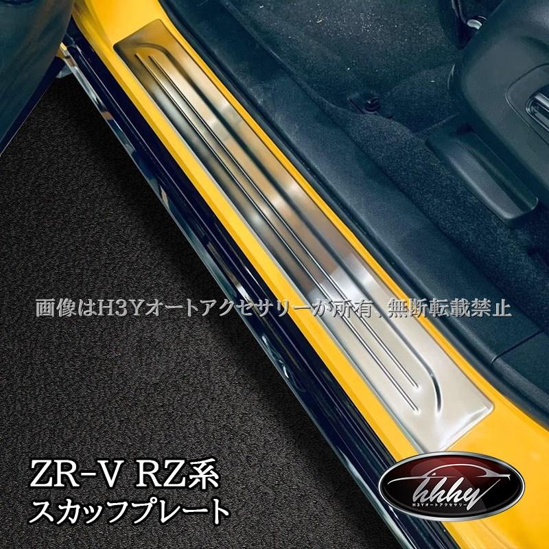 H3Y ZR-V ZR-Ve:HEV RZ3 RZ4 RZ5 RZ6 専用 スカッフプレート ステップガード カスタム パーツ アクセサリー HZ063 : H3Yオートアクセサリー - 通販 ...