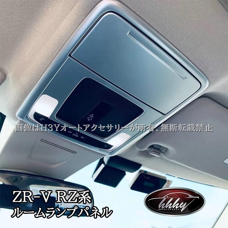 H3Y ZR-V ZR-Ve:HEV RZ3 RZ4 RZ5 RZ6 専用 ルームランプガーニッシュ ルームランプパネル カスタム パーツ アクセサリー HZ064 : H3Yオート ...