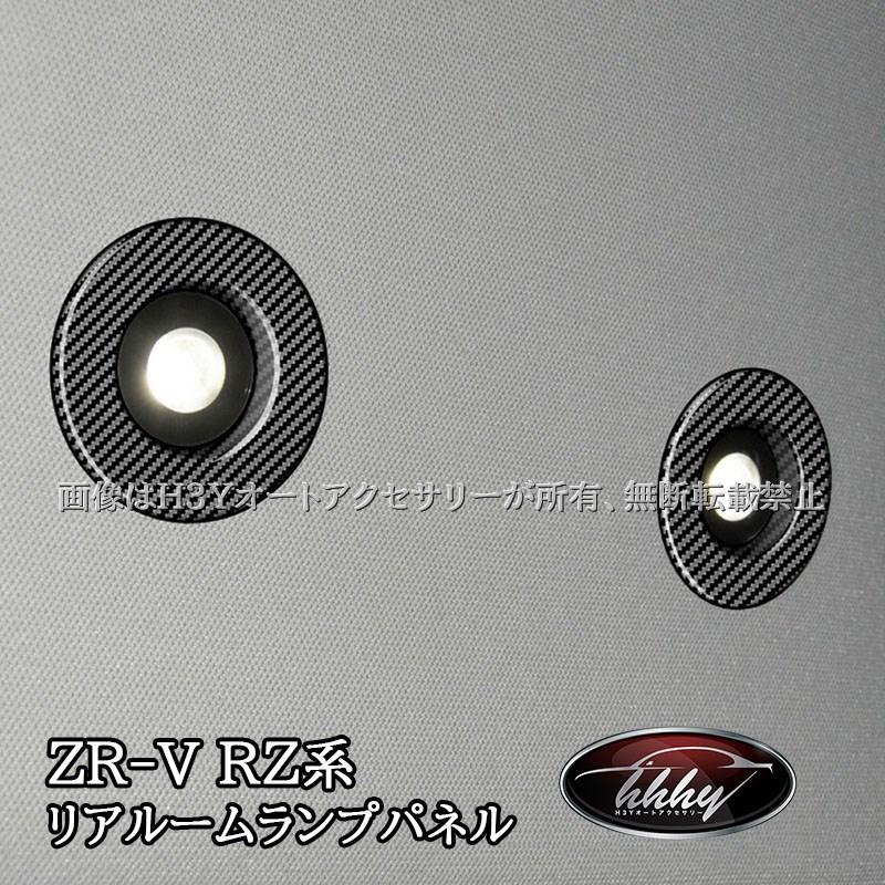 H3Y ZR-V ZR-Ve:HEV RZ3 RZ4 RZ5 RZ6 専用 リアルームランプガーニッシュ ルームランプパネル カスタム パーツ アクセサリー HZ065 : H3Yオート ...