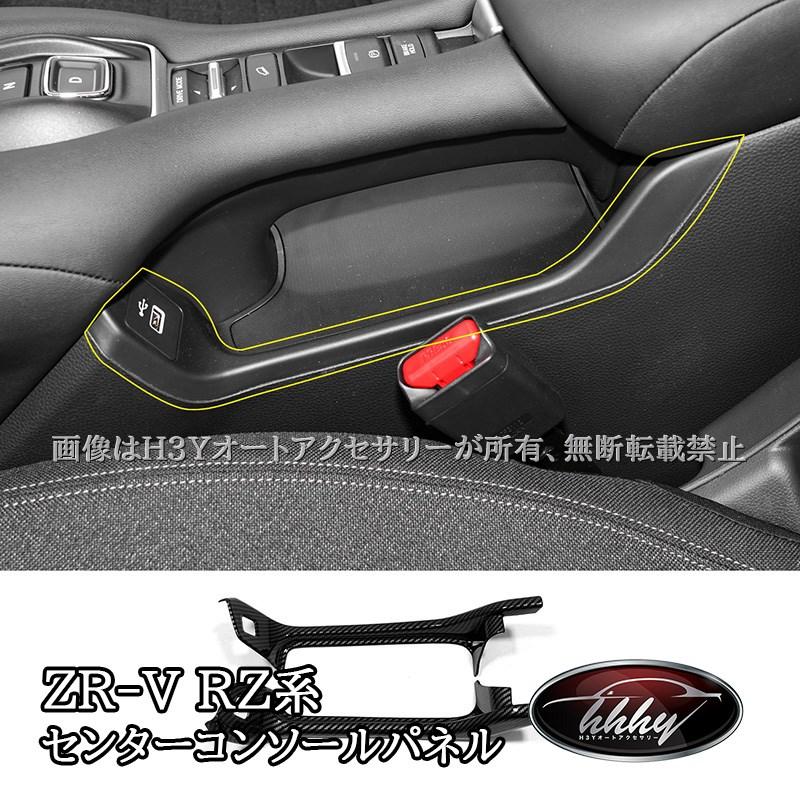 H3Y ZR-V ZR-Ve:HEV RZ3 RZ4 RZ5 RZ6 専用 センターコンソールパネル カスタム パーツ アクセサリー HZ067 : H3Yオートアクセサリー - 通販 ...