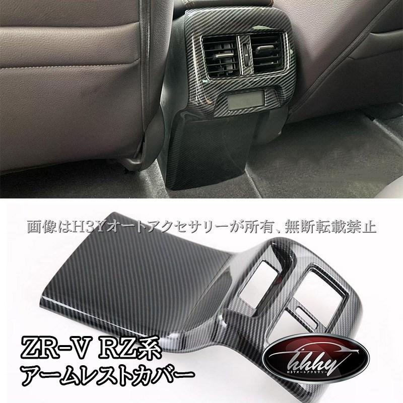 H3Y ZR-V ZR-Ve:HEV RZ3 RZ4 RZ5 RZ6 専用 アームレストガーニッシュ アームレストカバー カスタム パーツ アクセサリー HZ069 : H3Yオート ...