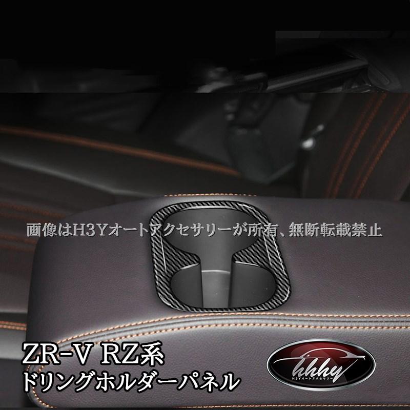 H3Y ZR-V ZR-Ve:HEV RZ3 RZ4 RZ5 RZ6 専用 リアドリングホルダーパネル カスタム パーツ アクセサリー HZ070 : H3Yオートアクセサリー - 通販 ...