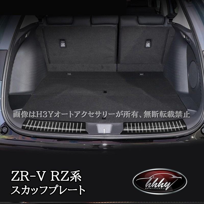 H3Y ZR-V ZR-Ve:HEV RZ3 RZ4 RZ5 RZ6 専用 ラゲッジスカッフプレート 2P カスタム パーツ アクセサリー HZ071 : H3Yオートアクセサリー - 通販 ...