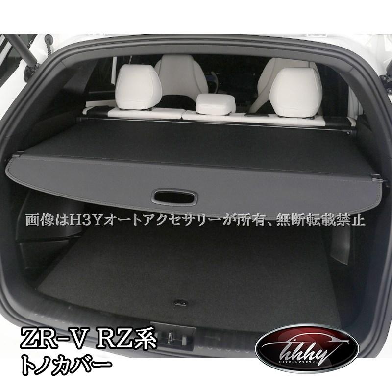 H3Y ZR-V ZR-Ve:HEV RZ3 RZ4 RZ5 RZ6 専用 トノカバー カスタム パーツ アクセサリー HZ072 : H3Yオートアクセサリー - 通販 - Yahoo!ショッピング
