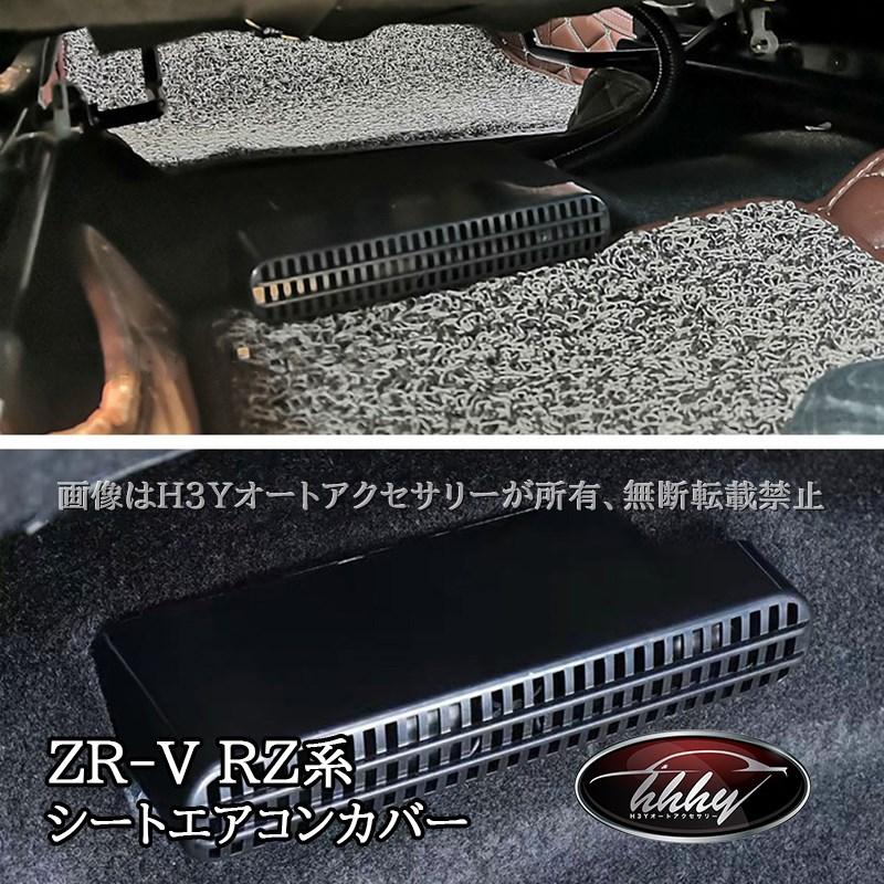 H3Y ZR-V ZR-Ve:HEV RZ3 RZ4 RZ5 RZ6 専用 シートエアコンカバー カスタム パーツ アクセサリー HZ080 : H3Yオートアクセサリー - 通販 ...