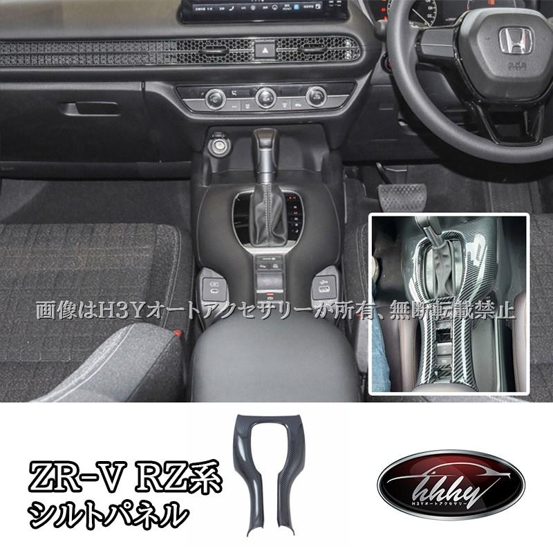 H3Y ZR-V ZR-Ve:HEV RZ3 RZ4 RZ5 RZ6 専用 シルトパネル シフトカバー カスタム パーツ アクセサリー HZ084 : H3Yオートアクセサリー - 通販 ...