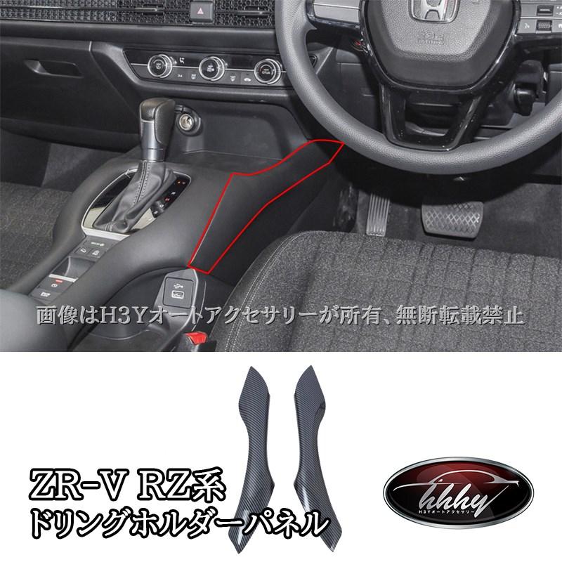 H3Y ZR-V ZR-Ve:HEV RZ3 RZ4 RZ5 RZ6 専用 フロントドリングホルダーサイトパネル カスタム パーツ アクセサリー HZ085 : H3Yオートアクセサリー ...