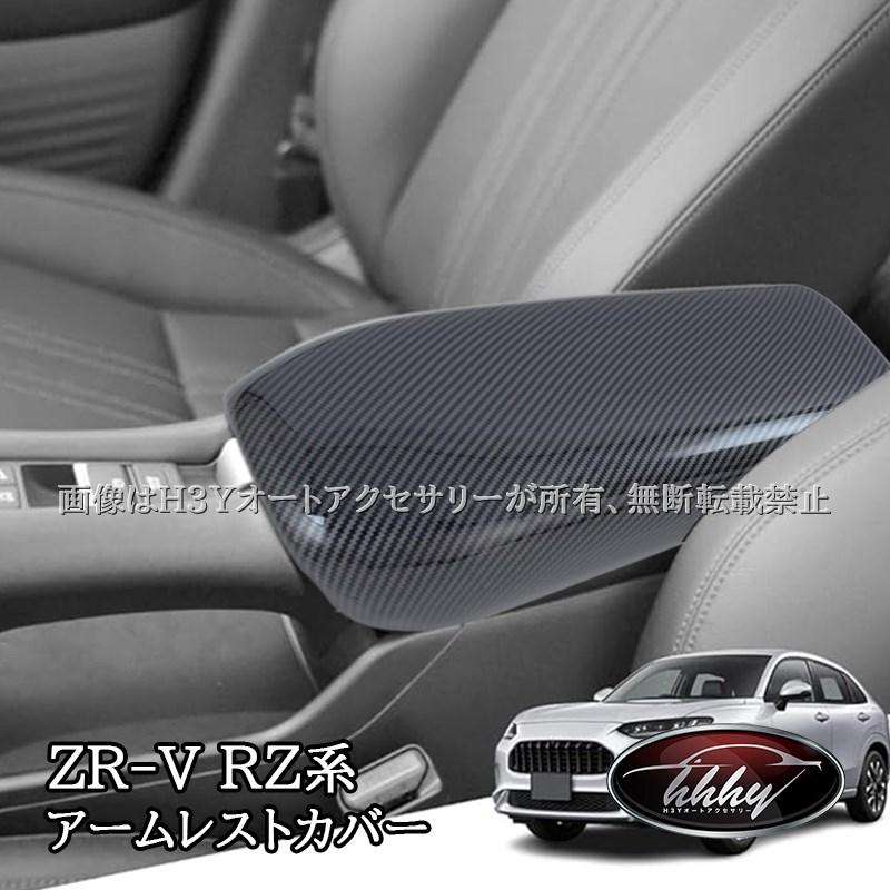 H3Y ZR-V ZR-Ve:HEV RZ3 RZ4 RZ5 RZ6 専用 アームレストパネル アームレストカバー カスタム パーツ アクセサリー HZ086 : H3Yオートアクセサリー ...