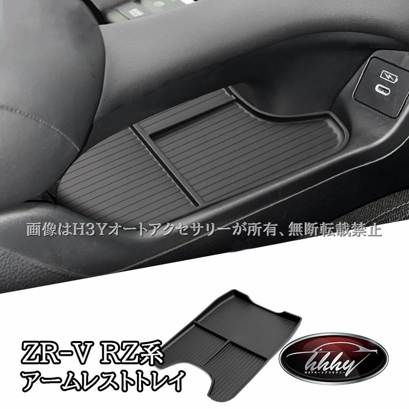 H3Y ZR-V ZR-Ve:HEV RZ3 RZ4 RZ5 RZ6 専用 アームレストトレイ カスタム パーツ アクセサリー HZ087 : H3Yオートアクセサリー - 通販 ...