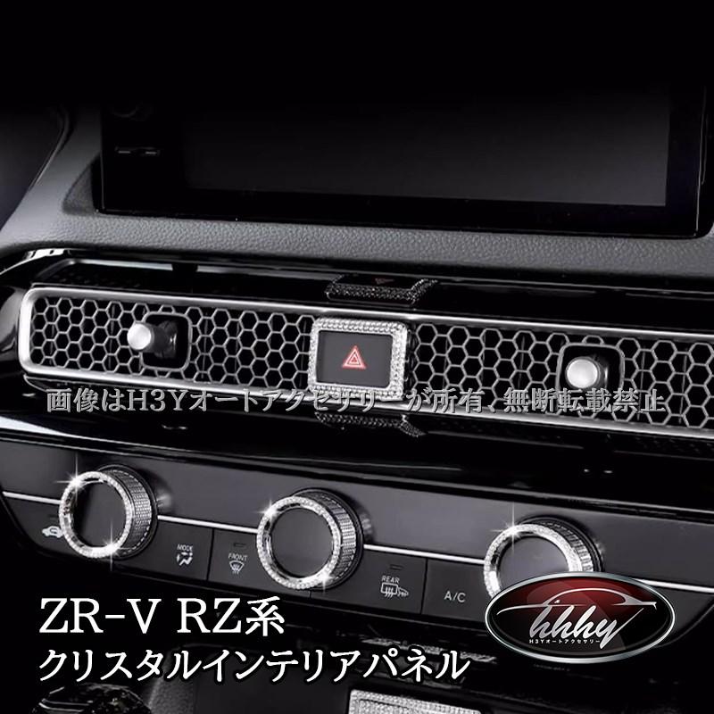 H3Y ZR-V ZR-Ve:HEV RZ3 RZ4 RZ5 RZ6 シビック シビックFL系 クリスタルパーツ インテリアパネル カスタム パーツ アクセサリー HZ090 : hz090 ...