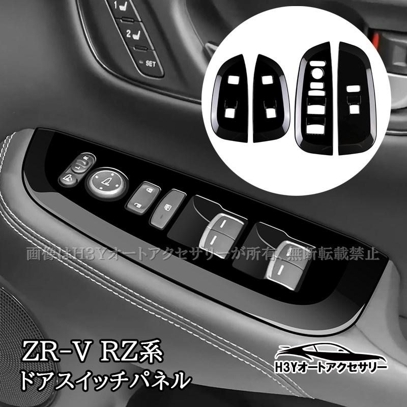 H3Y ZR-V ZR-Ve:HEV RZ系 リアシートヒーター装備車専用 ドアスイッチパネル インテリアパネル 内装 カスタム パーツ アクセサリー HZ095 : H3Yオートアクセサリー ...