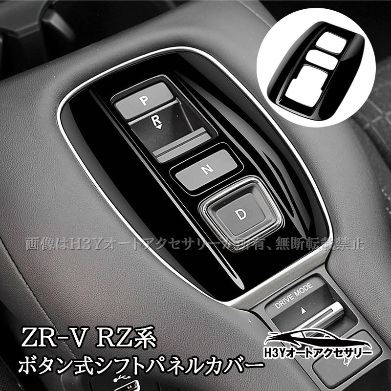 H3Y ZR-V ZR-Ve:HEV RZ系 ボタン式シフトパネルカバー インテリアパネル 内装 カスタム パーツ アクセサリー HZ096 : H3Yオートアクセサリー - 通販 ...