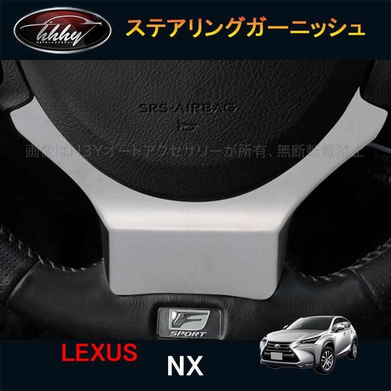 H3Y レクサス NX ハイブリット カスタム パーツ アクセサリー インテリアパネル ステアリングガーニッシュ LN153 : H3Yオート ...