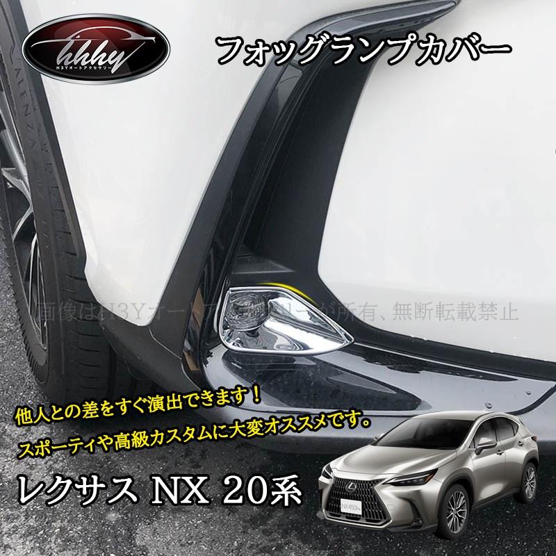H3Y レクサスNX 20系 カスタム パーツ アクセサリー フォッグランプガーニッシュ フォッグランプカバー LN201 : ln201 : H3Yオートアクセサリー - 通販 ...