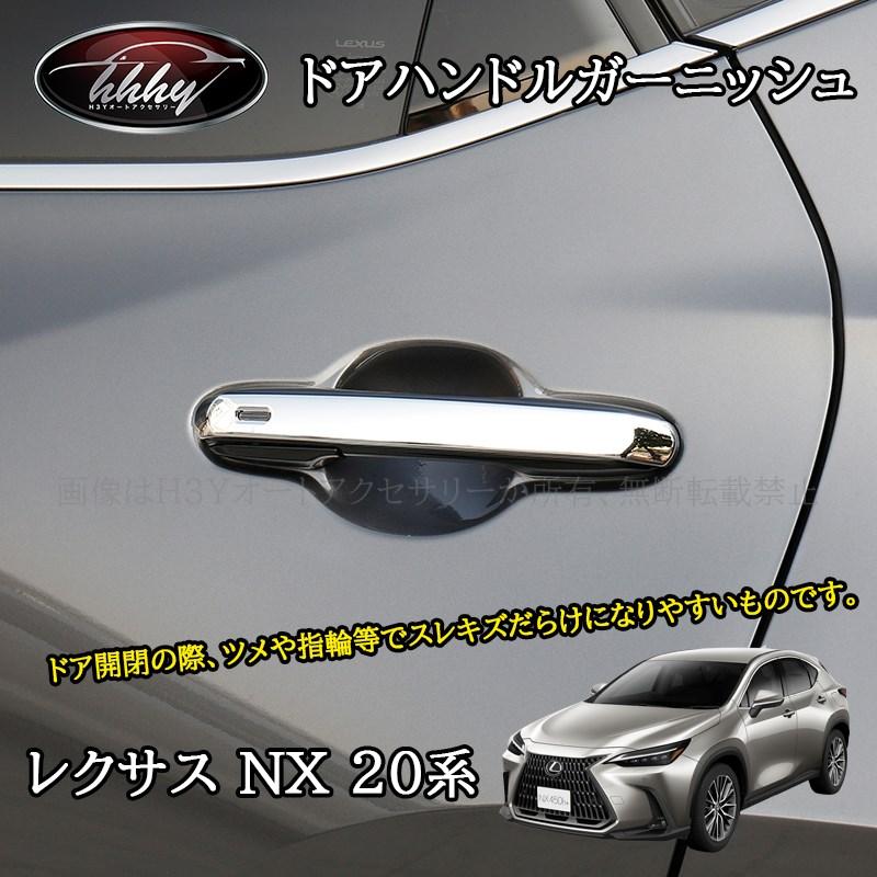 H3Y レクサスNX 20系 カスタム パーツ アクセサリー ドアハンドルガーニッシュ LN207 : ln207 : H3Yオートアクセサリー - 通販 - Yahoo!ショッピング