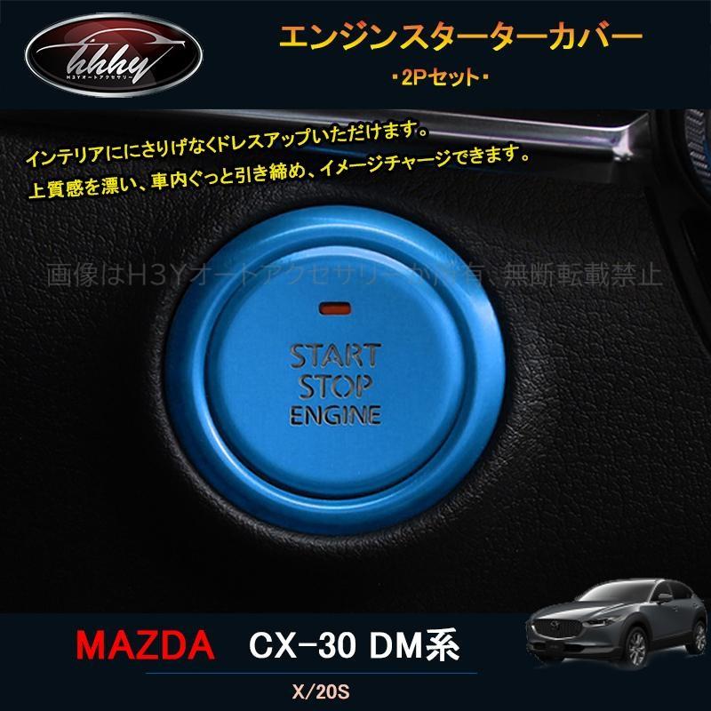 H3Y マツダCX-30 CX-30 dm系 パーツ カスタム アクセサリー エンジンスターターカバー MCX100 : mcx100 ...