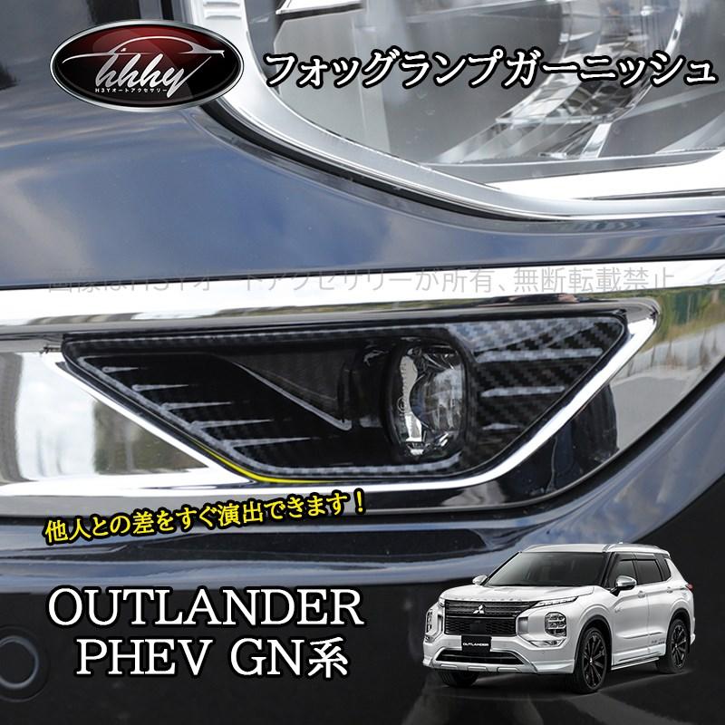 H3Y アウトランダー PHEV GN系 カスタム パーツ OUTLANDER フォッグランプガーニッシュ フォッグランプカバー MO202 : H3Yオートアクセサリー - 通販 ...