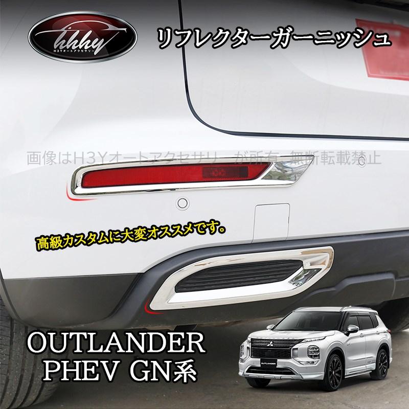 H3Y アウトランダー PHEV GN系 カスタム パーツ OUTLANDER リフレクターガーニッシュ MO212 : H3Yオートアクセサリー - 通販 - Yahoo!ショッピング