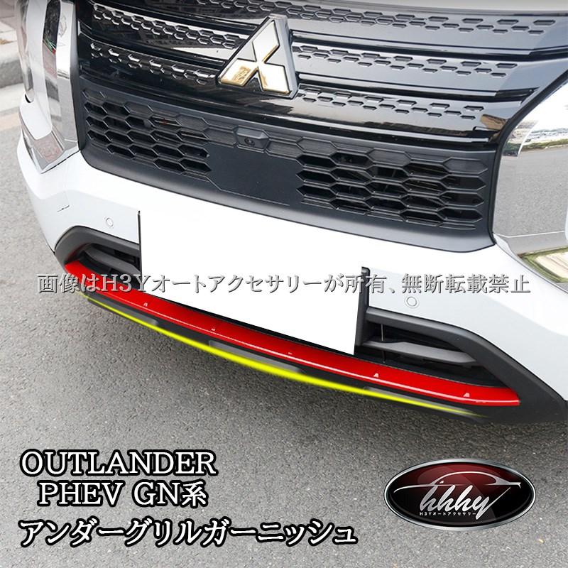 H3Y アウトランダー PHEV GN系 アンダーグリルガーニッシュ 外装 カスタム パーツ アクセサリー MO219 : H3Yオートアクセサリー - 通販 - Yahoo!ショッピング