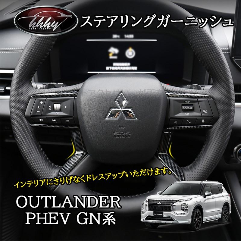 H3Y アウトランダー PHEV GN系 カスタム パーツ OUTLANDER ステアリングガーニッシュ MO250 : H3Yオートアクセサリー - 通販 - Yahoo!ショッピング