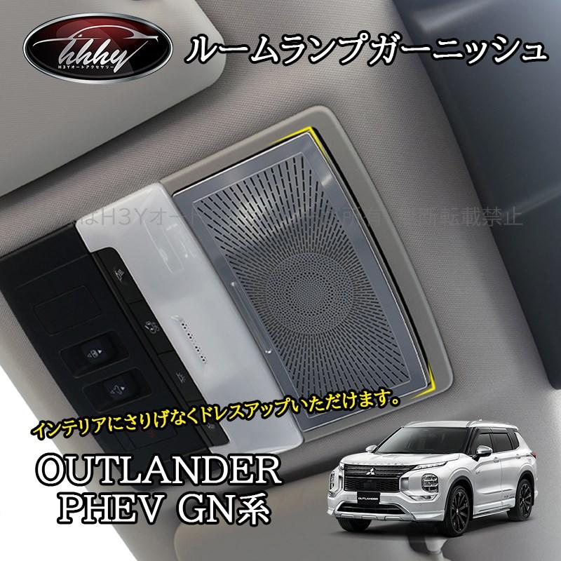 H3Y 新型アウトランダー PHEV GN系 カスタム パーツ OUTLANDER ルームランプカバー ルームランプガーニッシュ MO251 : H3Yオートアクセサリー - 通販 ...