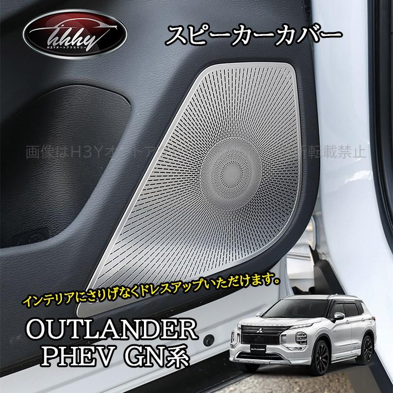 H3Y アウトランダー PHEV GN系 カスタム パーツ OUTLANDER スピーカーカバー スピーカーガーニッシュ MO253 : H3Yオートアクセサリー - 通販 - Yahoo ...