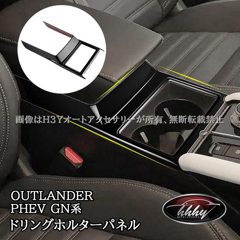 H3Y アウトランダー PHEV GN系 ドリングホルターパネル 内装 カスタム パーツ アクセサリー MO279 : H3Yオートアクセサリー - 通販 - Yahoo!ショッピング