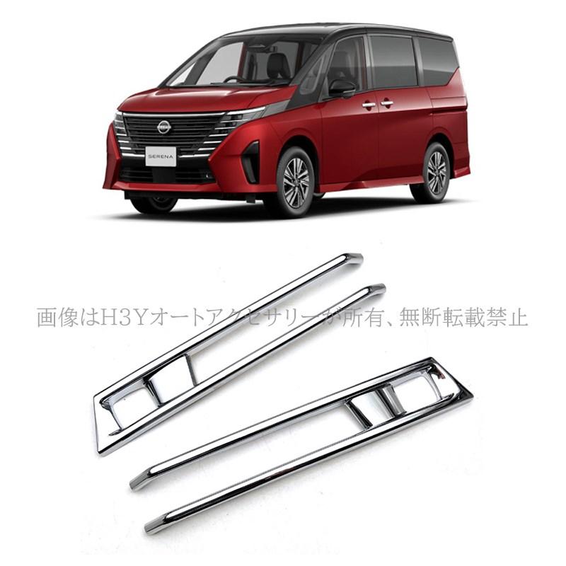 セレナC28 セレナe-power カスタム パーツ アクセサリー フォッグランプガーニッシュ フォッグランプカバー NE200 : H3Y ...