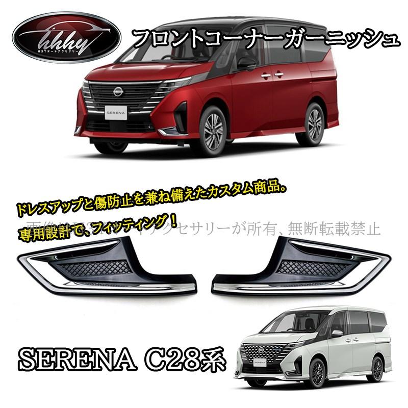 H3Y セレナC28 セレナe-power カスタム パーツ アクセサリー フロントバンパーガーニッシュ フロントコーナーガーニッシュ NE203 : H3Yオートアクセサリー - 通販 ...