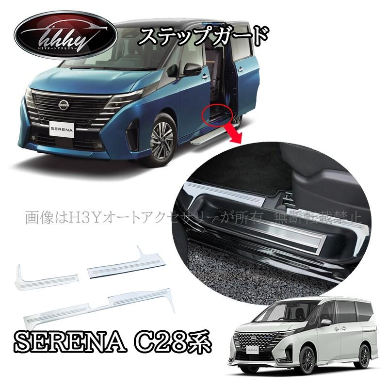 H3Y セレナC28 カスタム パーツ アクセサリー スカッフプレート サイドステップガーニッシュ ステップガード NE263 : ne263 : H3Yオートアクセサリー - 通販 ...