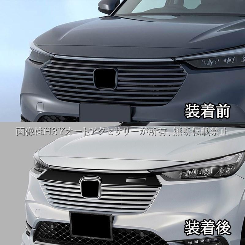 H3Y ヴェゼルRV系 VEZEL RV系 フロントグリルガーニッシュ 外装 カスタム パーツ アクセサリー NHV048 : H3Yオートアクセサリー - 通販 - Yahoo!ショッピング