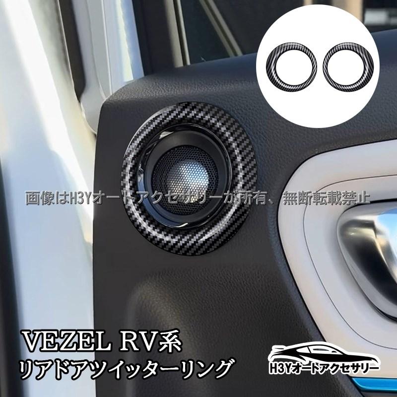 H3Y ヴェゼルRV系 VEZEL RV系 リアドアツイッターリング 内装 カスタム パーツ アクセサリー NHV163 : nhv163 : H3Yオートアクセサリー - 通販 ...
