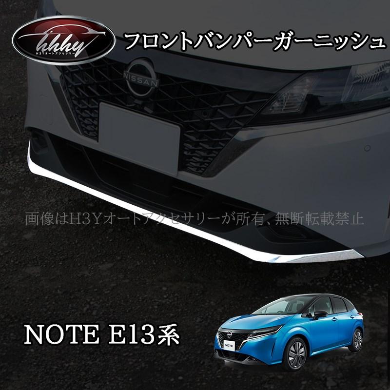 H3Y ノート E13 e-power カスタム パーツ フロントバンパーガーニッシュ NN205 : H3Yオートアクセサリー - 通販 - Yahoo!ショッピング