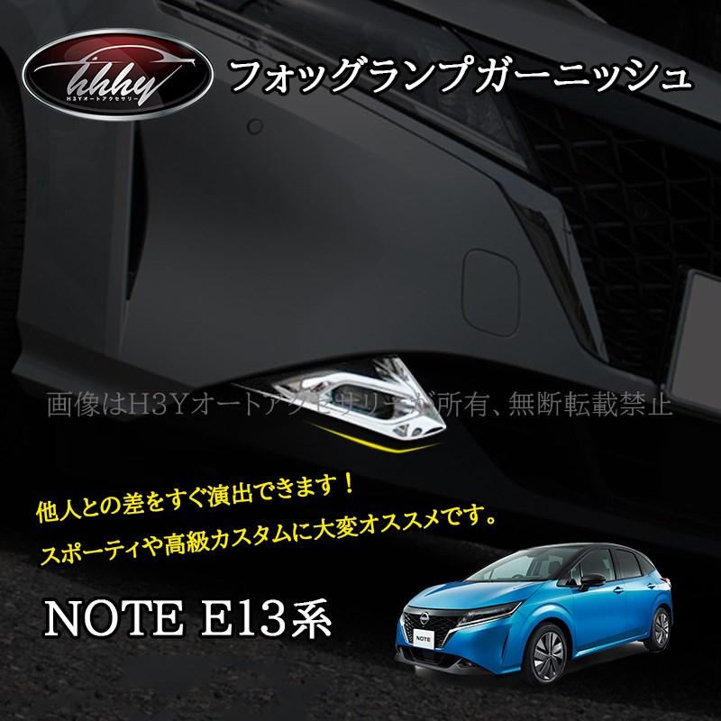 H3Y ノート E13 e-power カスタム パーツ フォッグランプガーニッシュ フォッグランプカバー NN206 : H3Yオートアクセサリー - 通販 - Yahoo!ショッピング