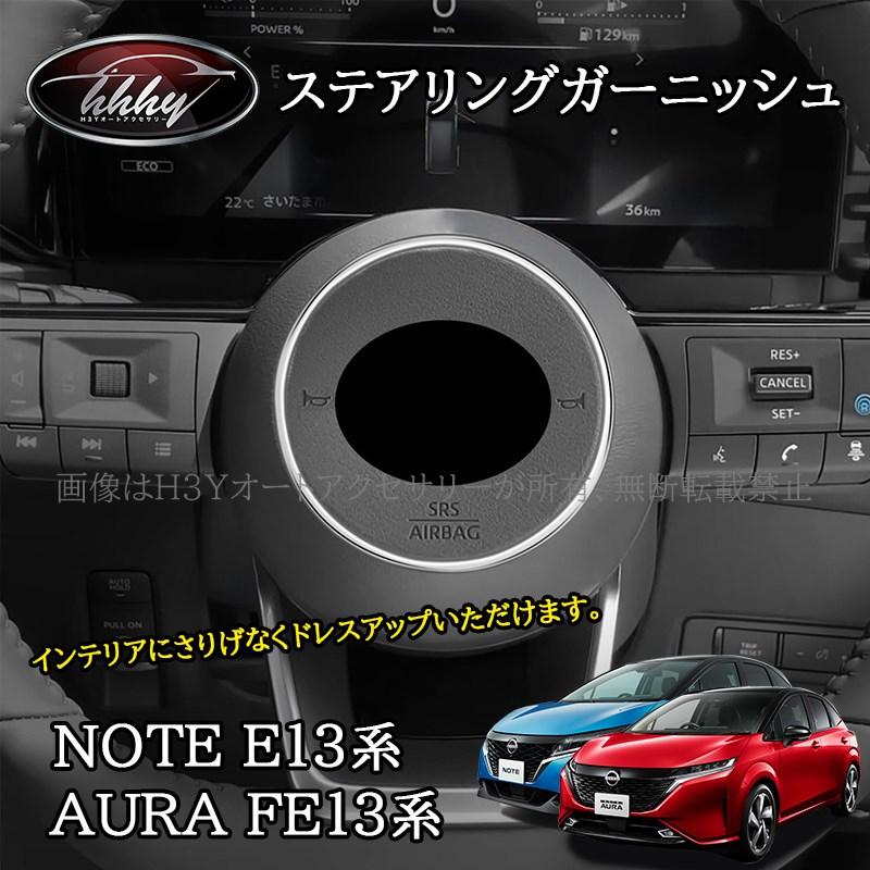 H3Y ノート E13 オーラ FE13 e-power aura カスタム パーツ ステアリングガーニッシュ NN250 : H3Yオートアクセサリー - 通販 - Yahoo!ショッピング
