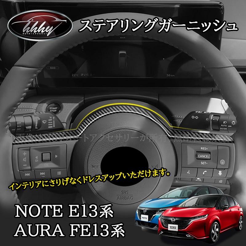H3Y ノート E13 オーラ FE13 e-power aura カスタム パーツ ステアリングガーニッシュ NN251 : H3Yオートアクセサリー - 通販 - Yahoo!ショッピング