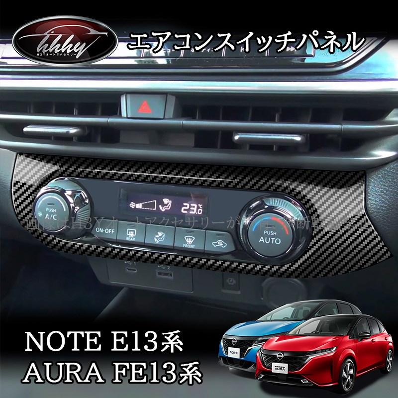 H3Y ノート E13 オーラ FE13 e-power aura カスタム パーツ エアコンスイッチパネル NN255 : H3Yオートアクセサリー - 通販 - Yahoo!ショッピング
