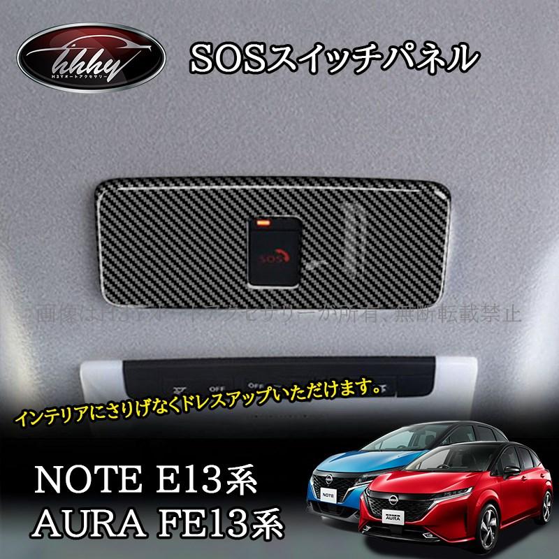 H3Y ノート E13 オーラ FE13 キックス e-power aura カスタム パーツ SOSスイッチパネル NN259 : H3Yオートアクセサリー - 通販 - Yahoo!ショッピング
