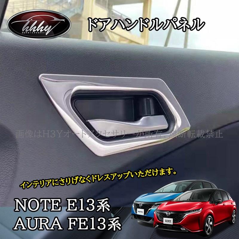 H3Y ノート E13 オーラ FE13 e-power aura カスタム パーツ ドアハンドルパネル NN260 : H3Yオートアクセサリー - 通販 - Yahoo!ショッピング