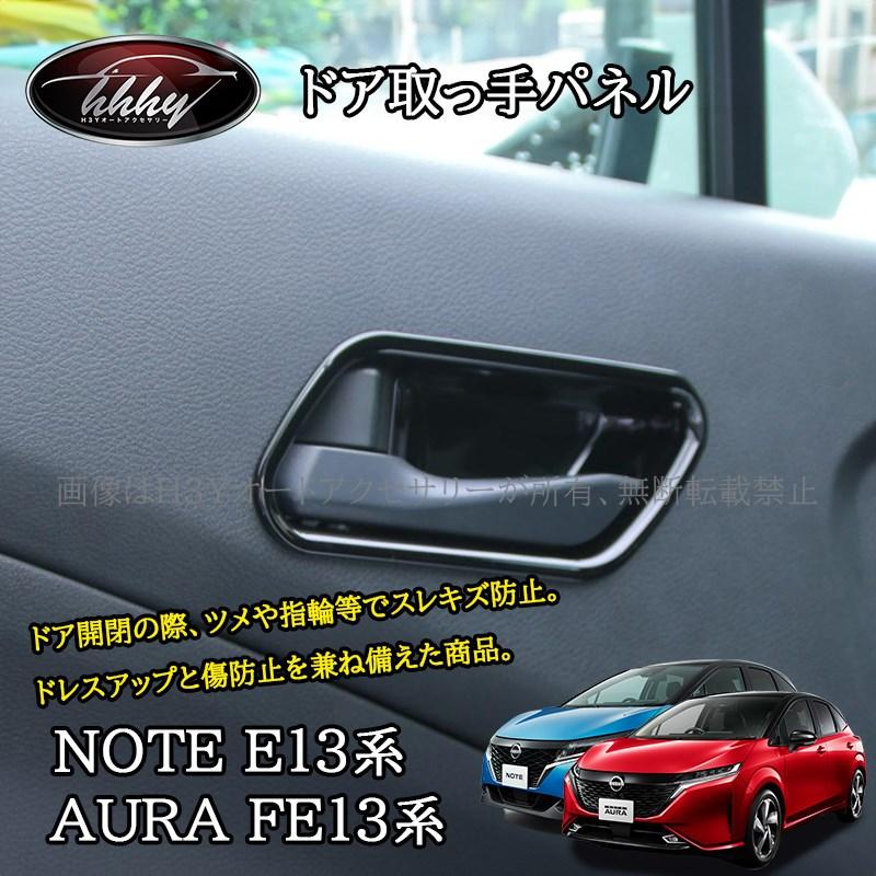 H3Y ノート E13 オーラ FE13 e-power aura カスタム パーツ ドア取っ手パネルドアハンドルパネル NN261 : H3Yオートアクセサリー - 通販 - Yahoo ...
