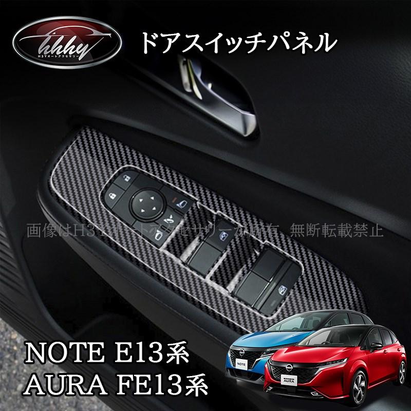 H3Y ノート E13 オーラ FE13 e-power aura カスタム パーツ ドアスイッチパネル NN262 : H3Yオートアクセサリー - 通販 - Yahoo!ショッピング