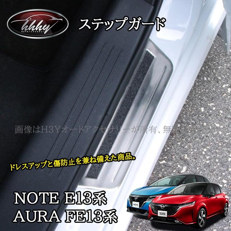 H3Y ノート E13 オーラ FE13 e-power aura カスタム パーツ スカッフプレート サイドステップガーニッシュ ステップガード NN265 : H3Yオートアクセサリー ...