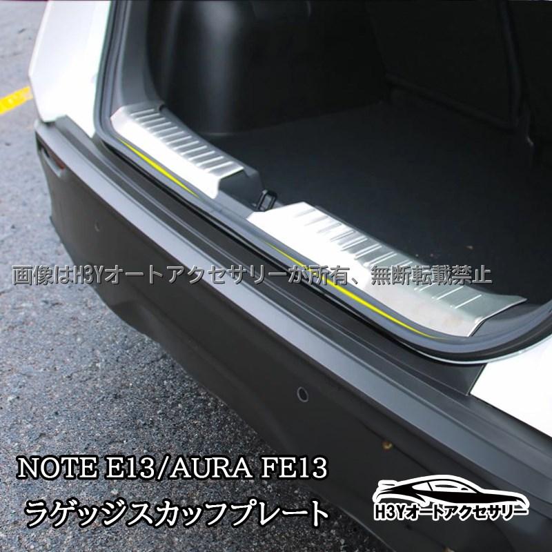 H3Y ノート E13 オーラ FE13 e-power aura カスタム パーツ ラゲッジスカッフプレート NN271 : H3Yオートアクセサリー - 通販 - Yahoo!ショッピング